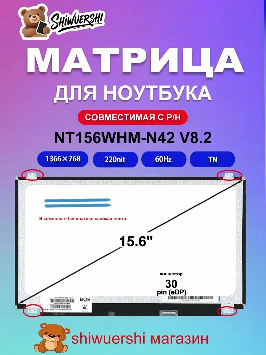 Monitor для ноутбука 15.6" NT156WHM-N42 V8.2 NT156WHM N42 V8.2 коннектор 30 pin,1366*768, TN матовая