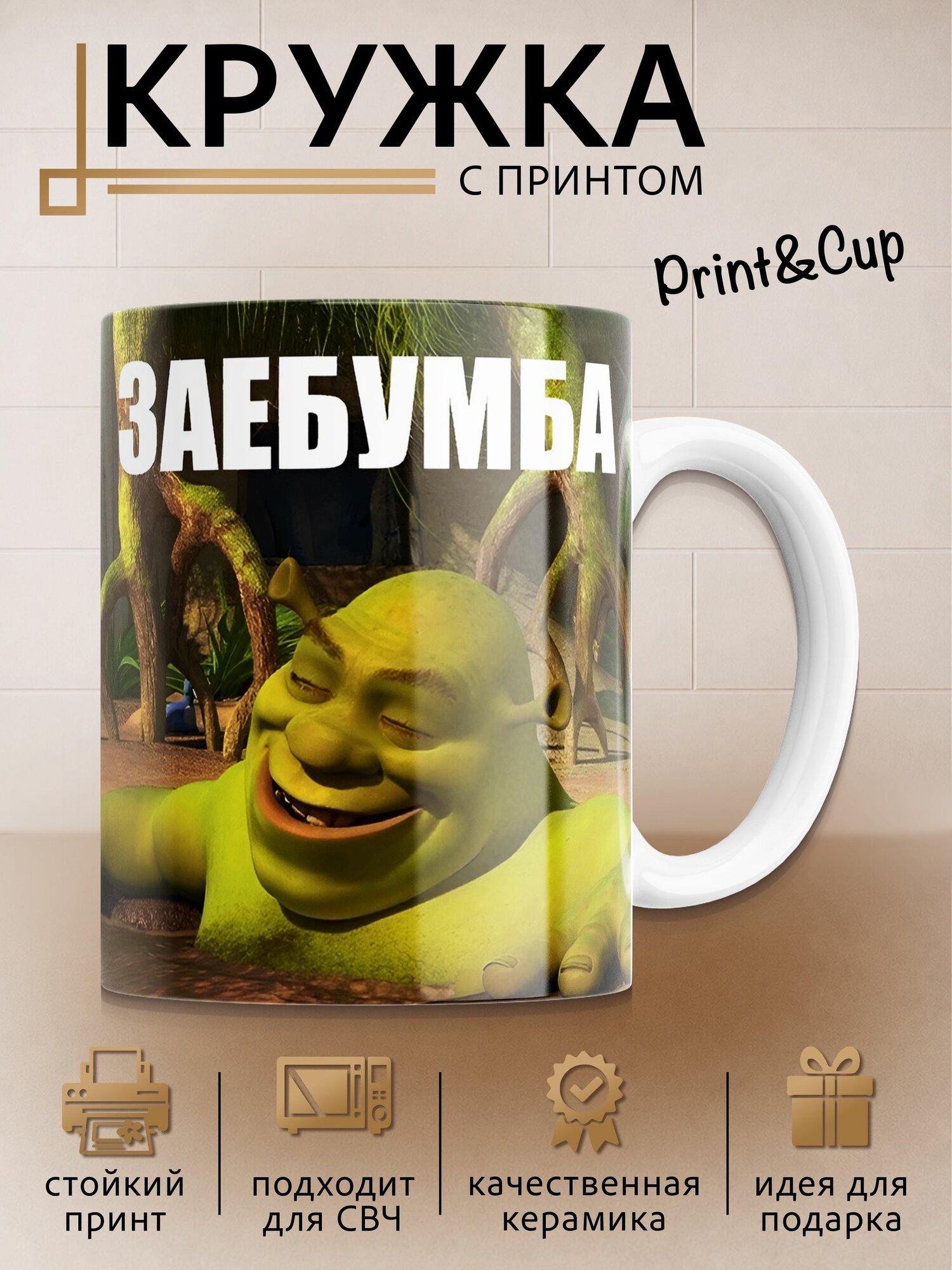 Кружка с принтом Шрек Мем