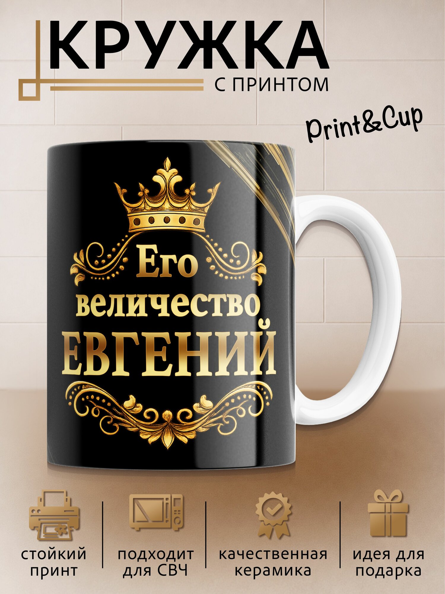 Кружка именная Его Величество Евгений