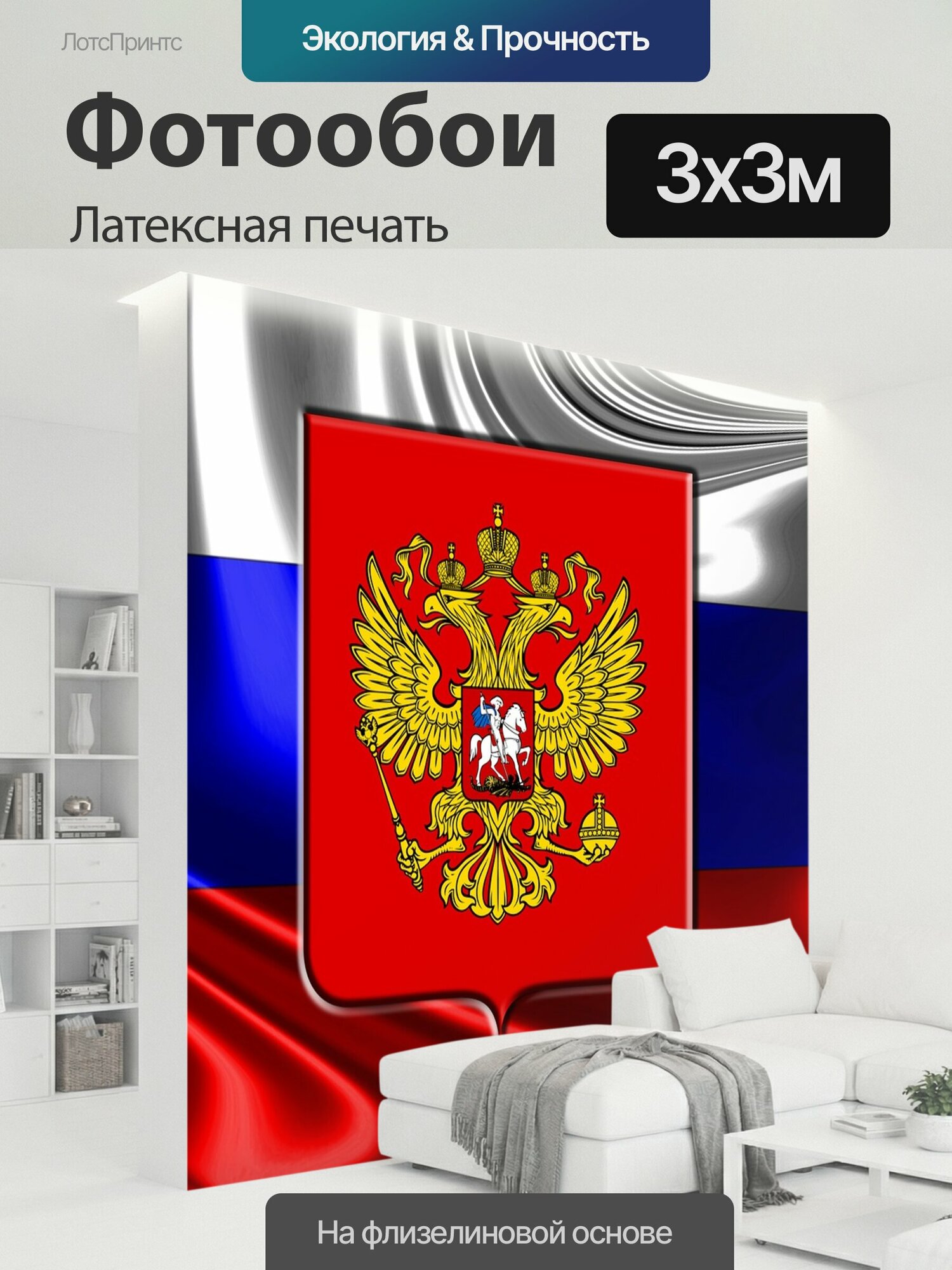 Фотообои моющиеся ударопрочные "Russia, russian flag, герб россии" 300x300 см. латексная печать