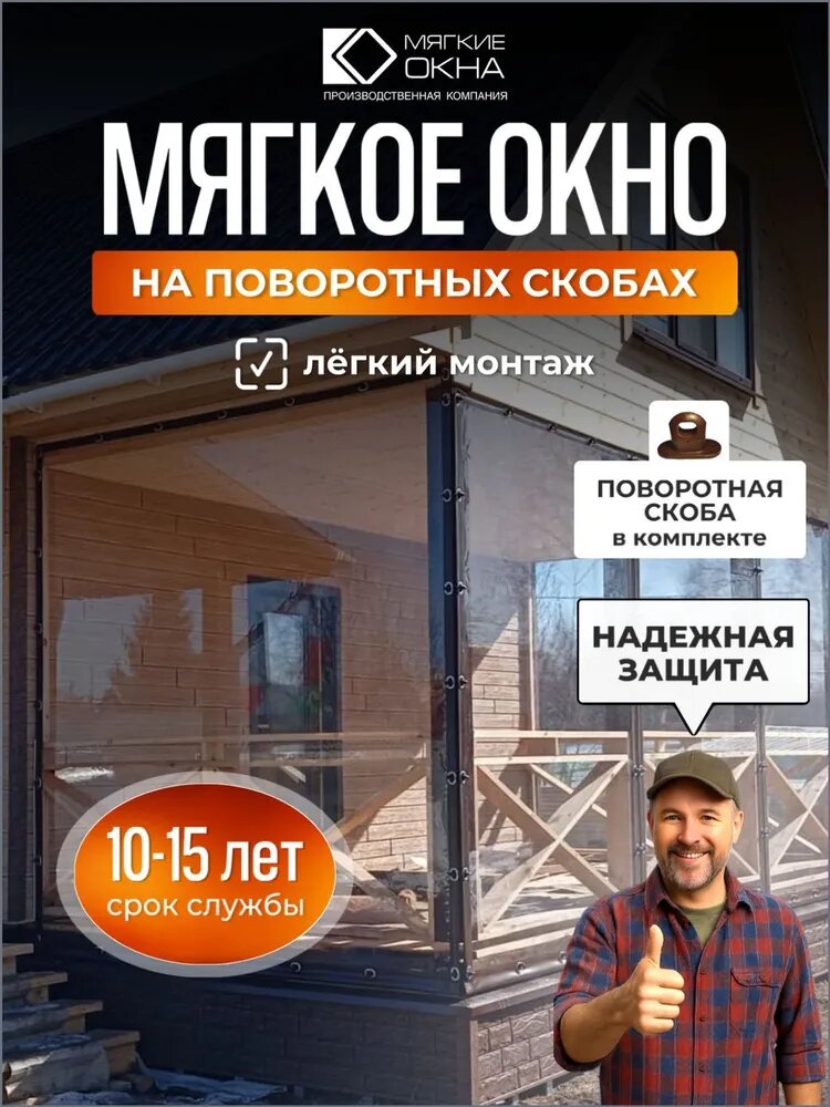 Мягкое окно на поворотной скобе, 200х300 см толщина 0,8мм, Размер готового изделия, коричневая окантовка