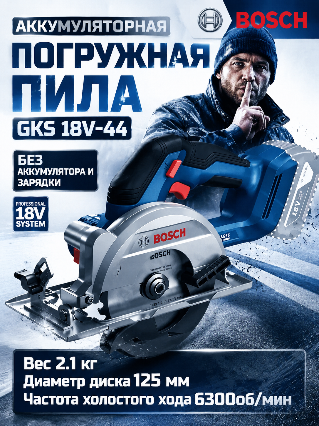 Циркулярная пила, Bosch, GKS 18V-44 solo, 6300 об/мин, 125 мм, без АКБ и ЗУ.