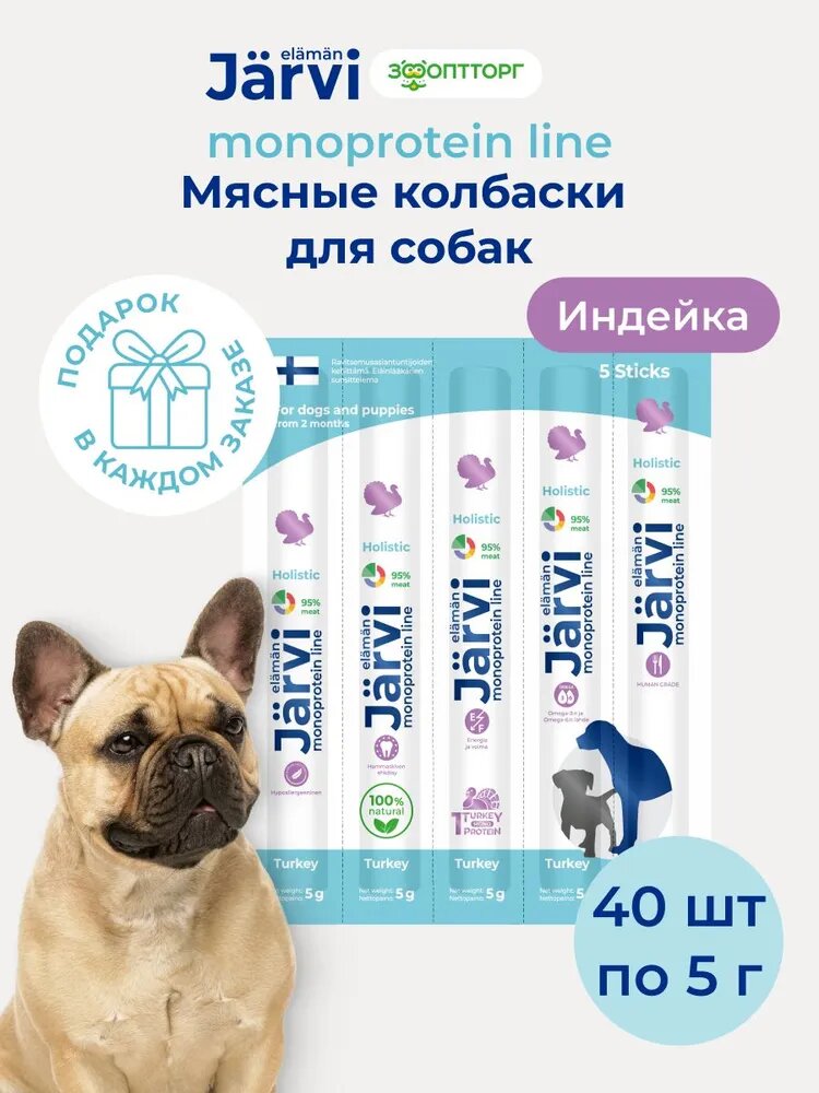 Лакомства Jarvi для собак и щенков монопротеиновые мясные колбаски из индейки, 40 шт.