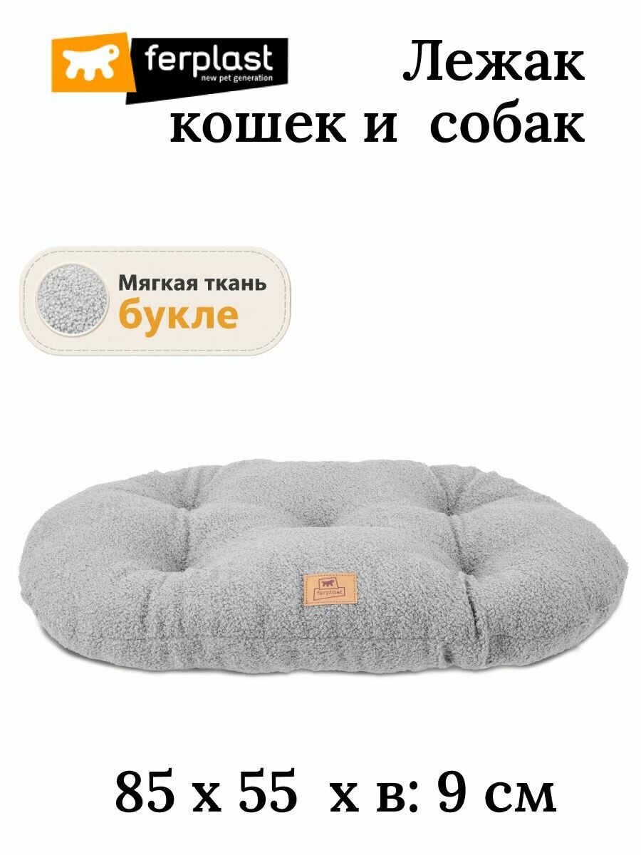 Лежак-подушка для собак и кошек Ferplast RELAX 89/10, букле, серый, 85 55 см