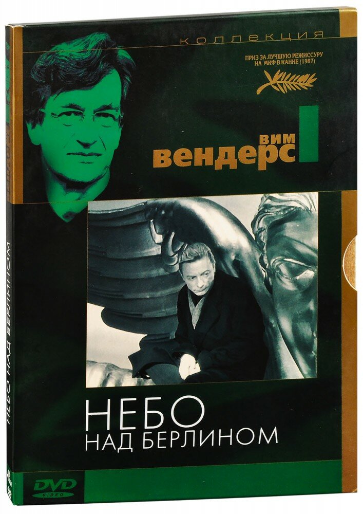 Коллекция Вима Вендерса. Небо над Берлином (DVD) (ДВД диск, Картонный бокс (digipack))