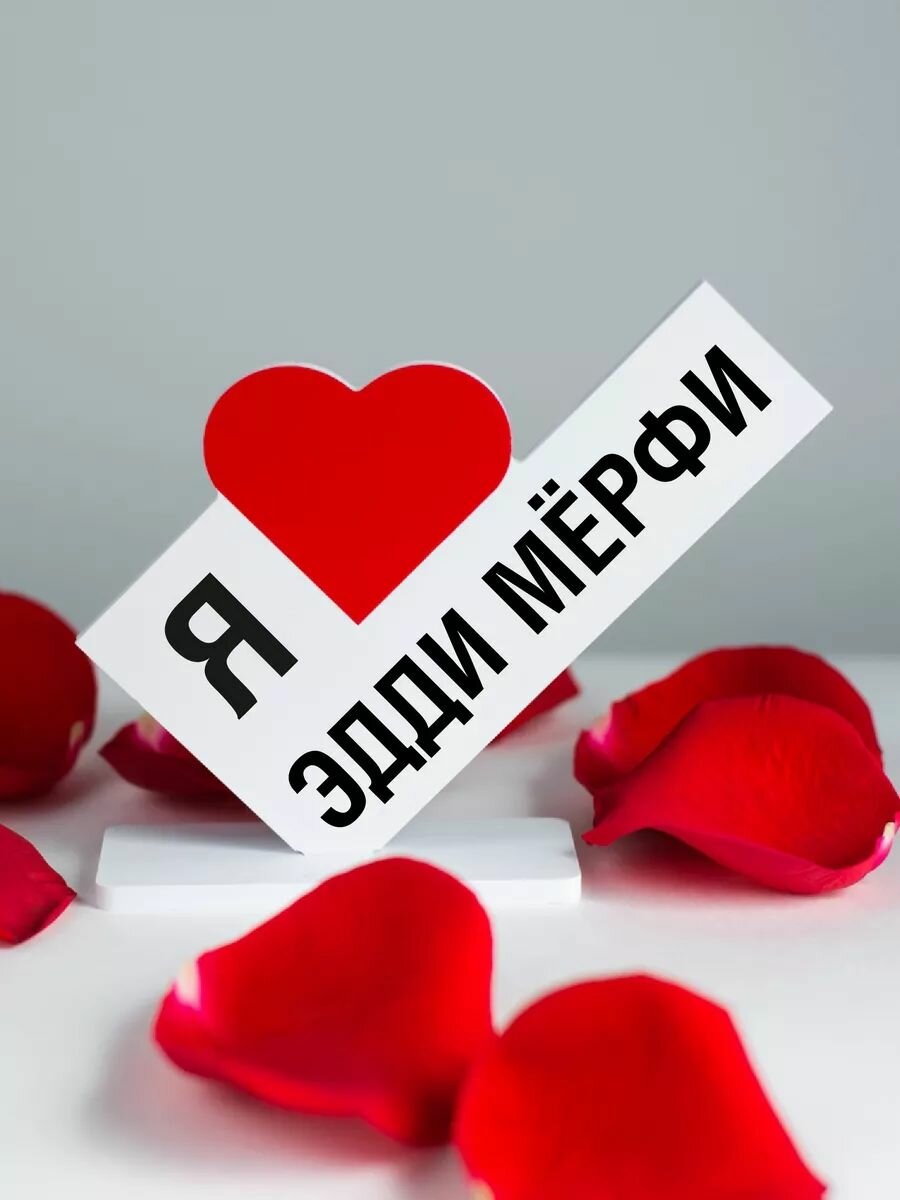 Подарок подруге, открытка я люблю Эдди Мёрфи