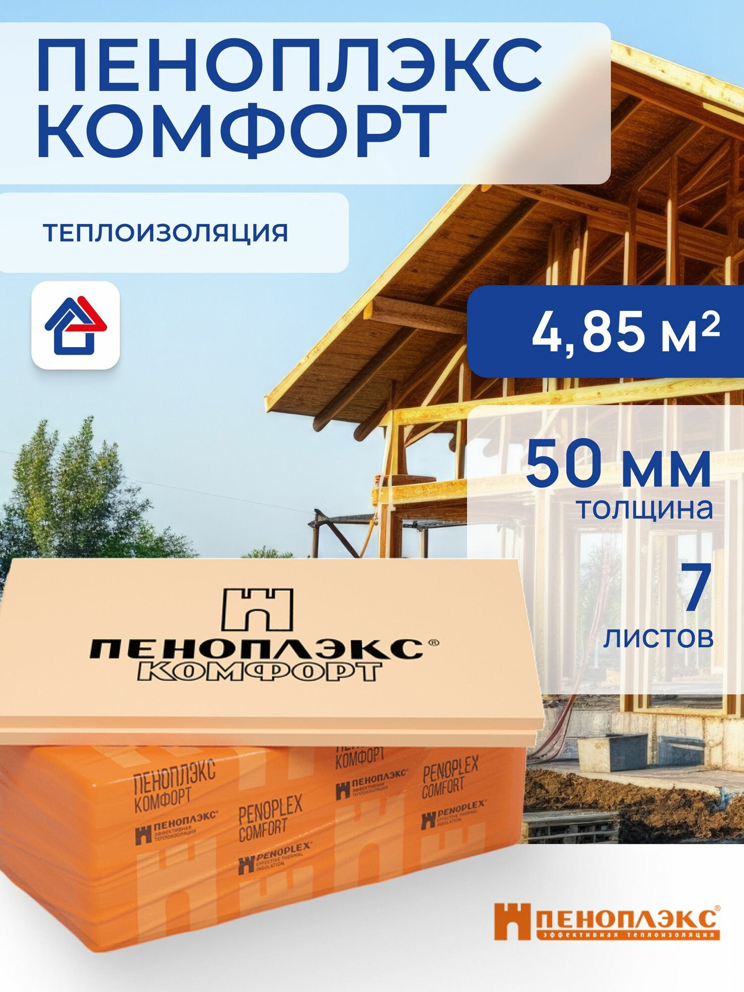 Утеплитель XPS пеноплэкс комфорт 50мм (1 уп. / 4.85 м2 / 7 плит) из пенополистирола для стен, крыш, цоколей, балконов и каркасных домов