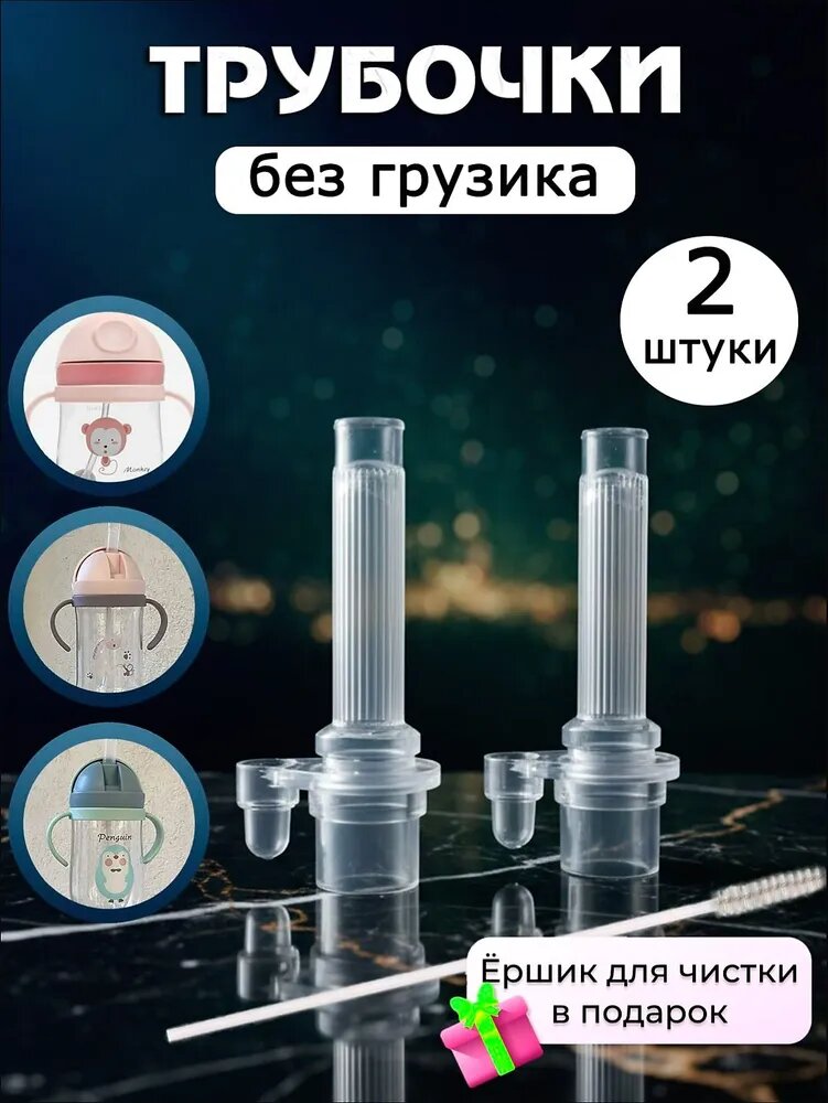 Сменная трубочка для поильника, без грузика силиконовая 2 штуки
