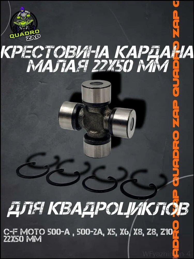 Крестовина кардана малая C-F MOTO 500-A , 500-2A, X5, X6, X8, Z8, Z10 22x50 mm