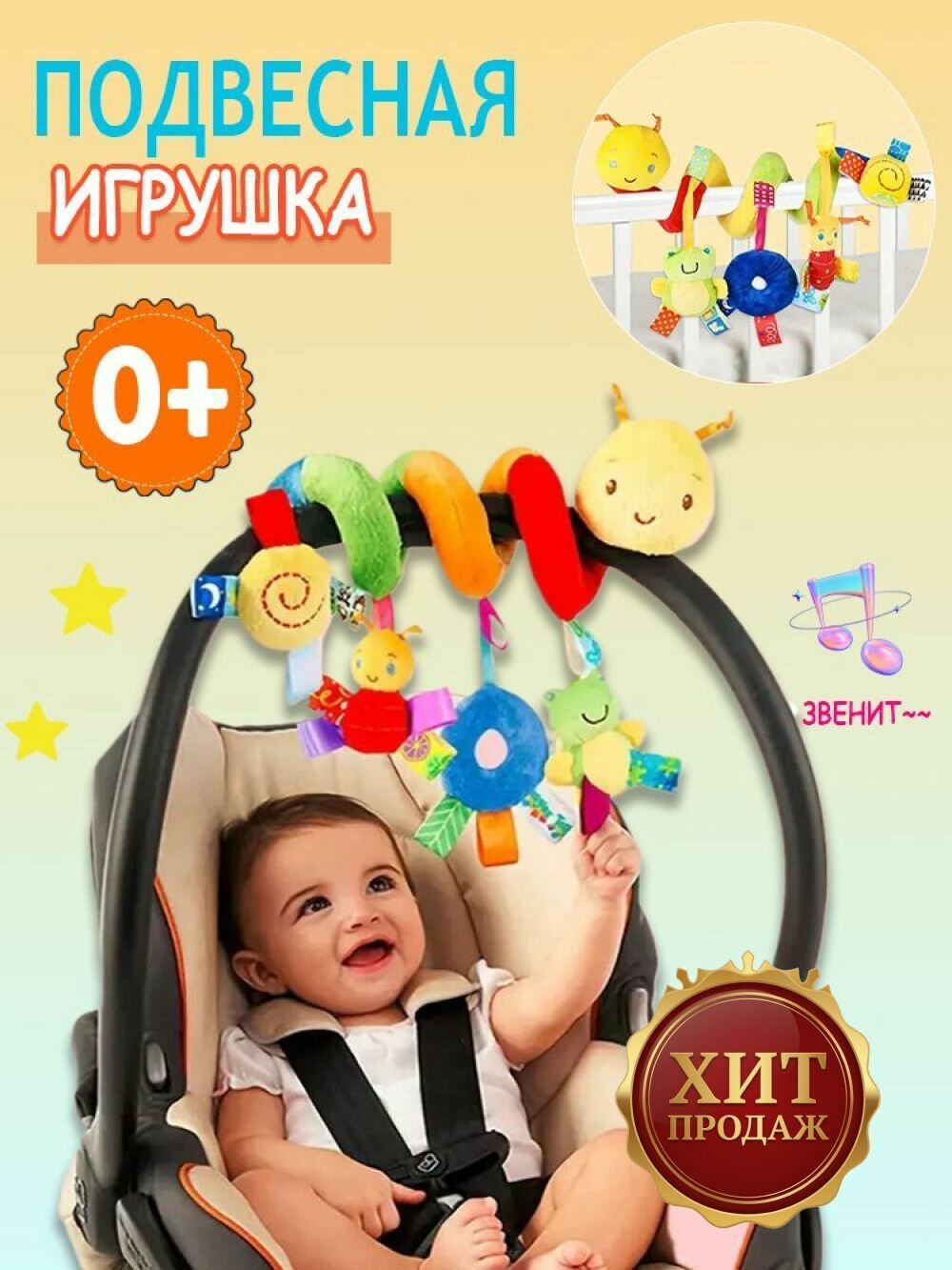 Подвесная игрушка Спираль гусеница 0+ для кроватки и коляски. Мягкая погремушка подойдет для малышей в период роста.