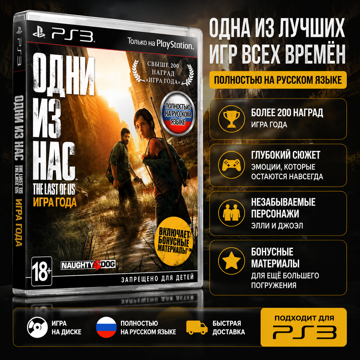 PS3 игра "Одни из нас. Игра года", приключения, русская версия