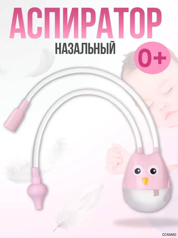 Аспиратор назальный детский Сова, для новорожденных, соплеотсос, розовый
