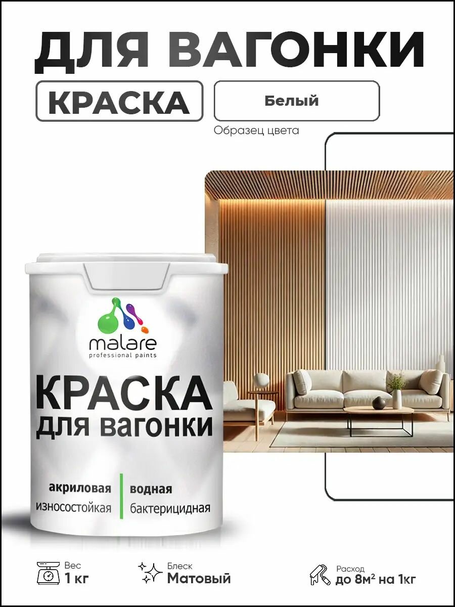 Акриловая краска для вагонки Malare для дерева, для фасадов и интерьера с антисептическим эффектом, быстросохнущая, без запаха, матовая, белый, 1 кг
