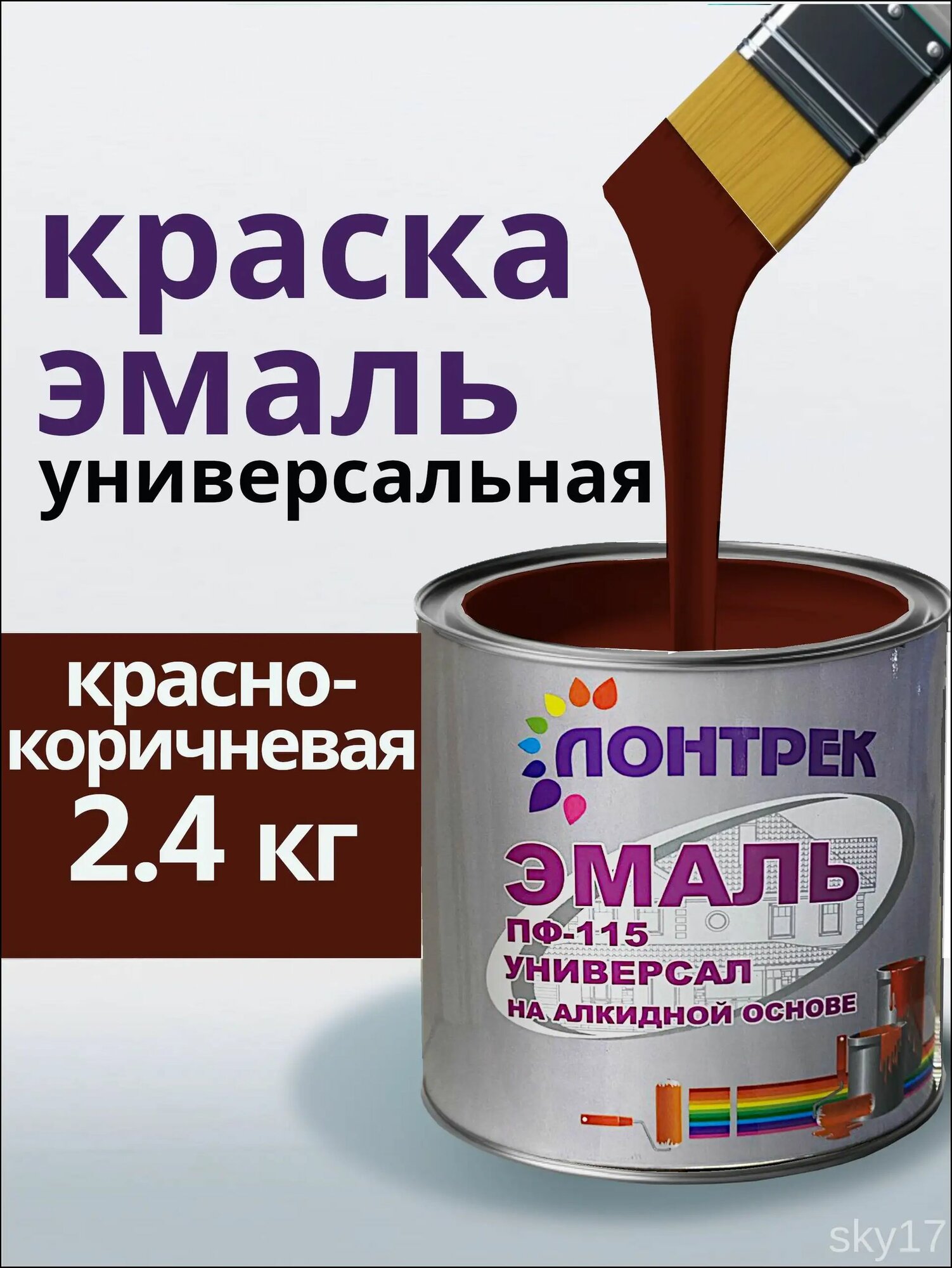 Краска Эмаль ПФ-115 по металлу дереву красно-коричневая 2.4 кг, для стен и потолка, забора, краска для дерева, эмаль для металла