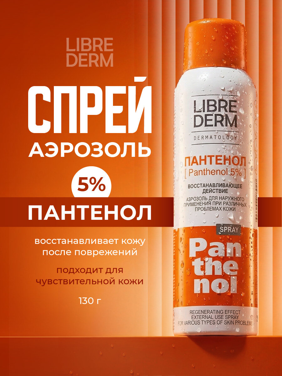Panthenol Спрей аэрозоль для тела восстанавливающий Librederm 5% 130г