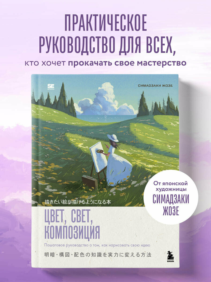 Симадзаки Ж. Цвет, свет, композиция. Пошаговое руководство о том, как нарисовать свою идею