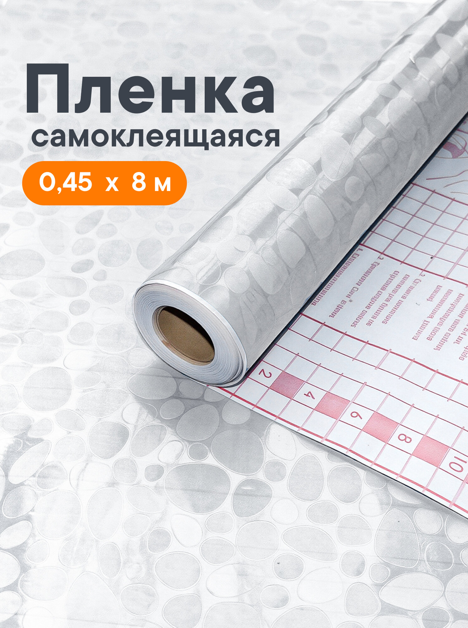 Пленка самоклеющаяся 0,45х8 м / Самоклеющаяся пленка для мебели, для кухни, для ванной, для холодильника