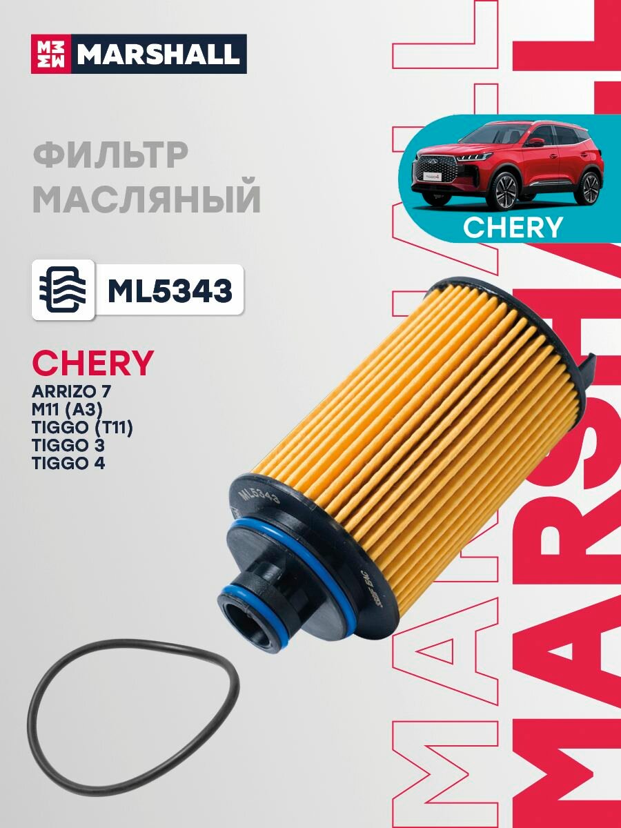 Фильтр масляный для а/м Chery Tiggo / Чери Тиго, Marshall ML5343