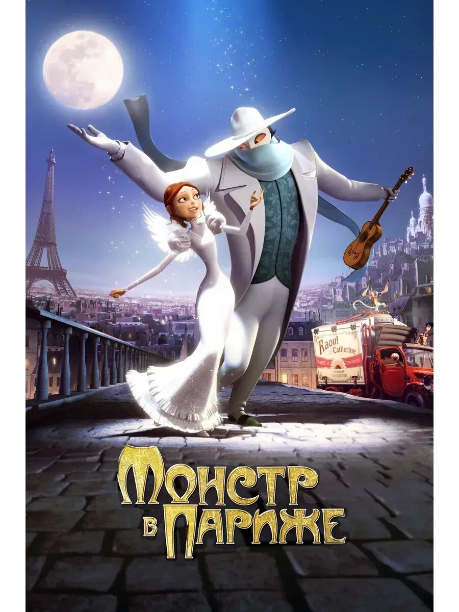 Монстр в Париже (2010) (флешка)