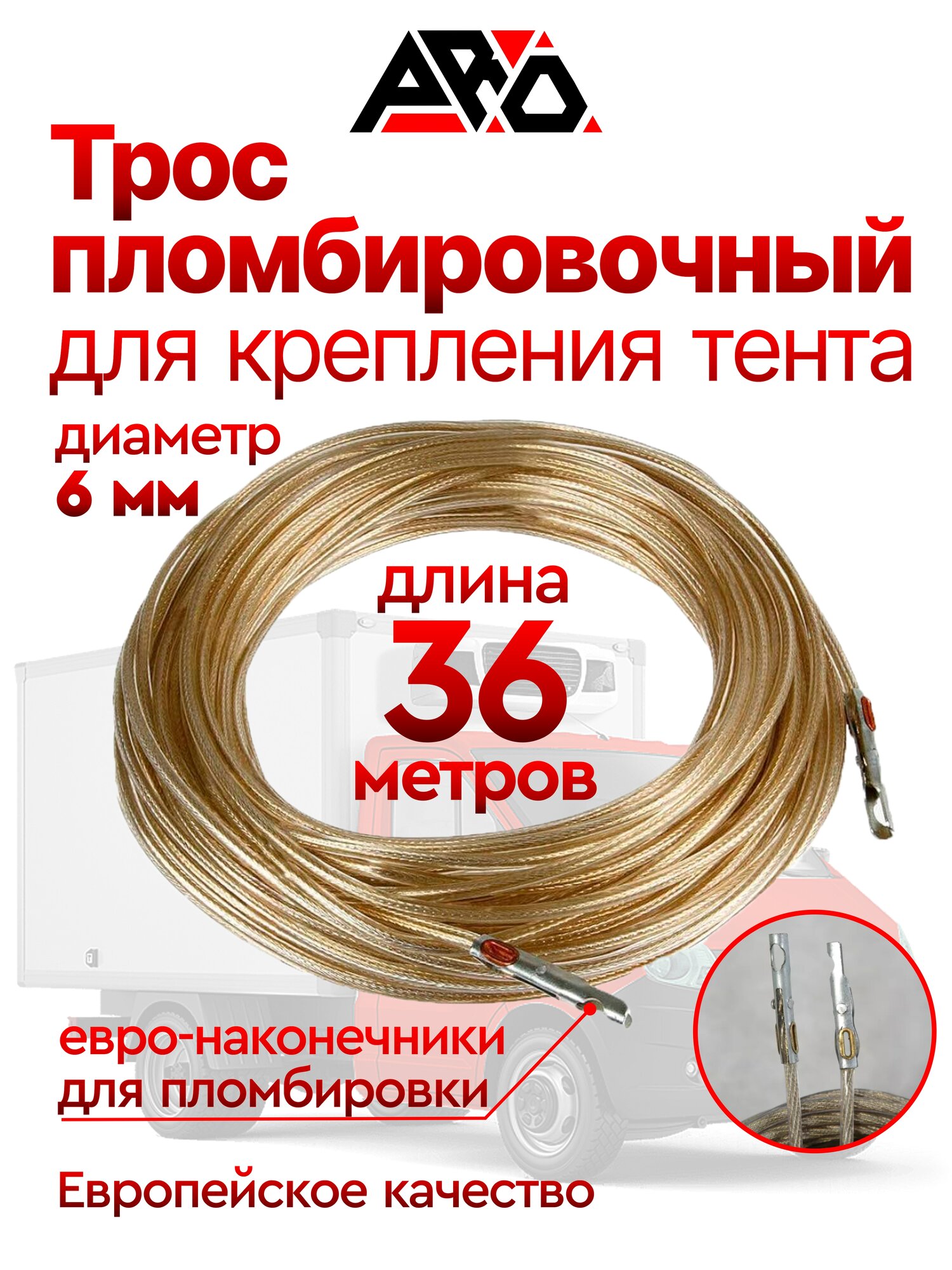 Трос пломбировочный 6 мм, 36 м