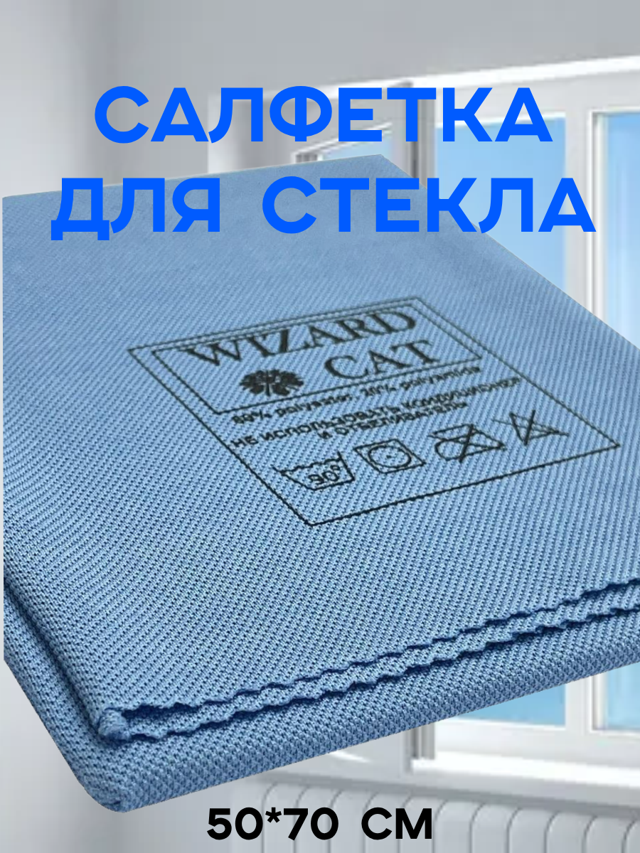 Салфетка для стекол и зеркал "Традиционная", 50*70 см