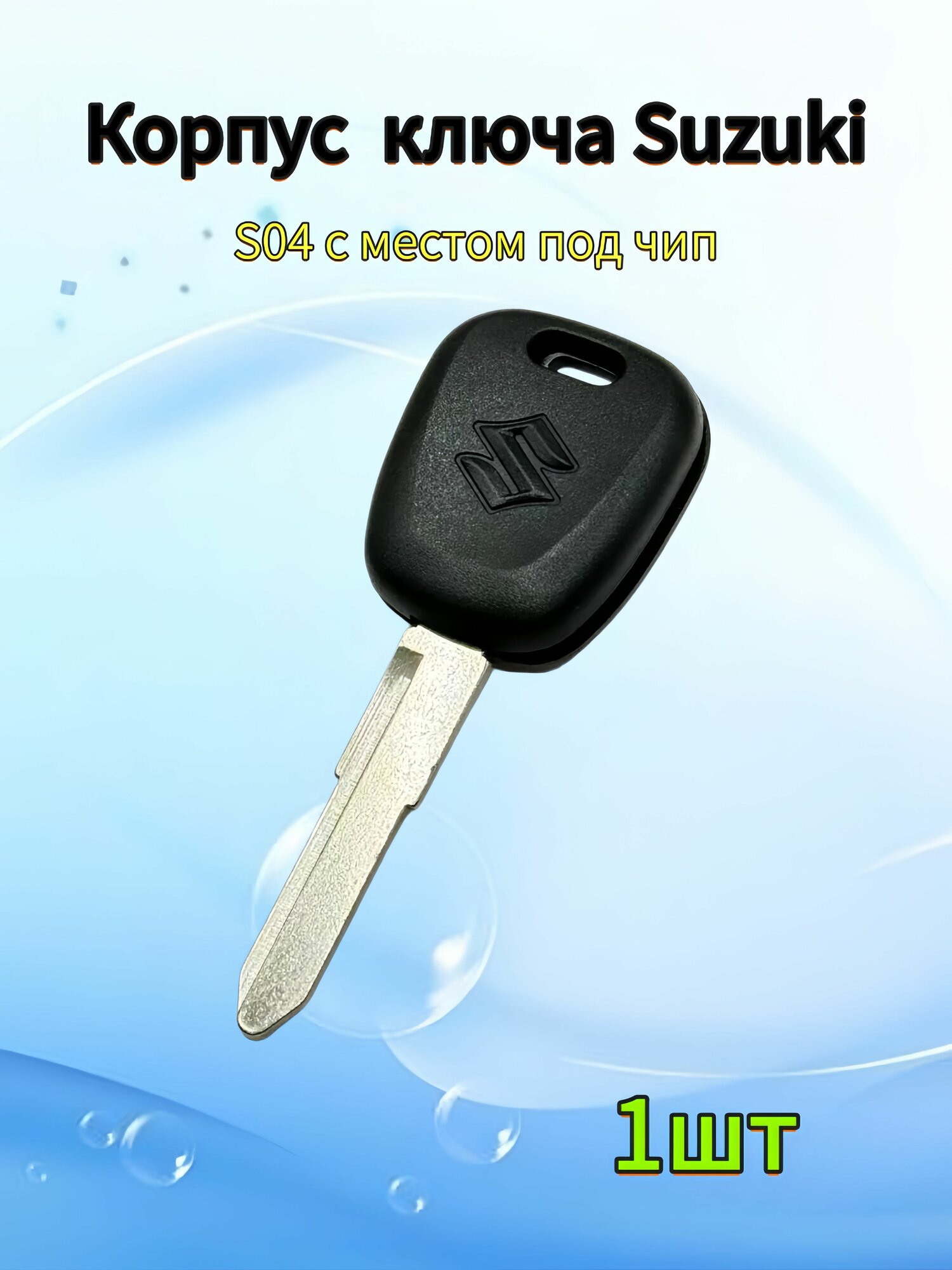 Корпус ключа SUZUKI S04 с местом под чип