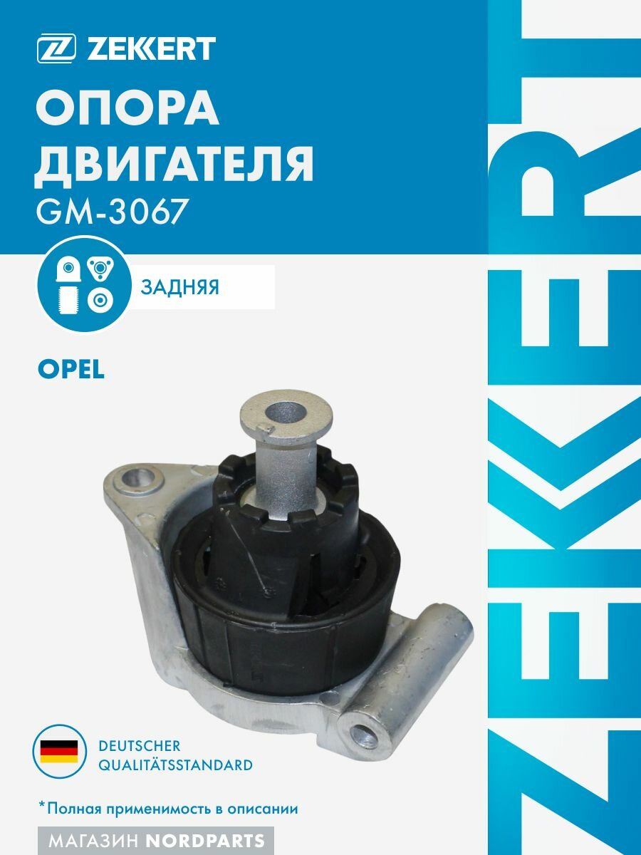 Опора двигателя задн. Opel Astra G 98-, Astra H 04-, Zafira B 05-