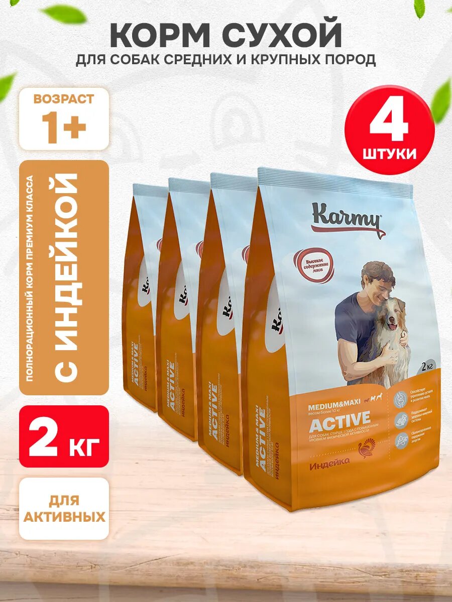 Корм сухой Karmy Active Medium & Maxi для активных взрослых собак средних и крупных пород, индейка, 2 кг х 4 шт