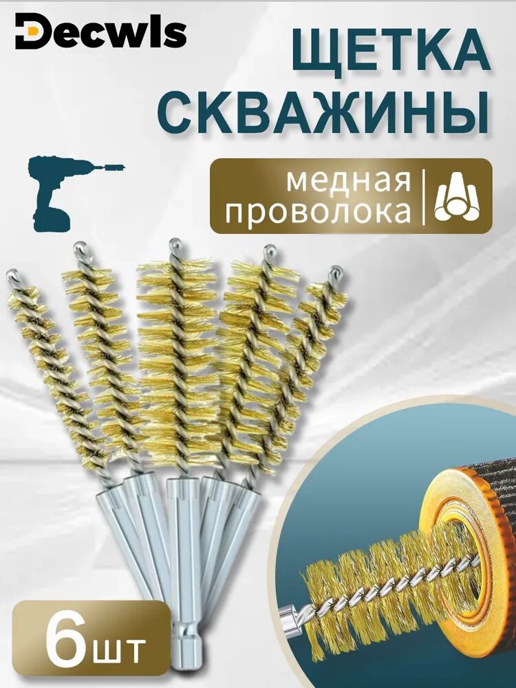 Набор сверл с медной проволочной щеткой, Многофункциональная щетка для чистки труб из медной проволоки, 1/4", Шестигранная ручка, 6 шт.