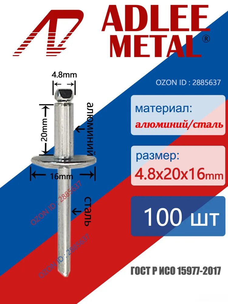 ADLEE METAL Заклепка 4.8 x 20 мм 100 шт.