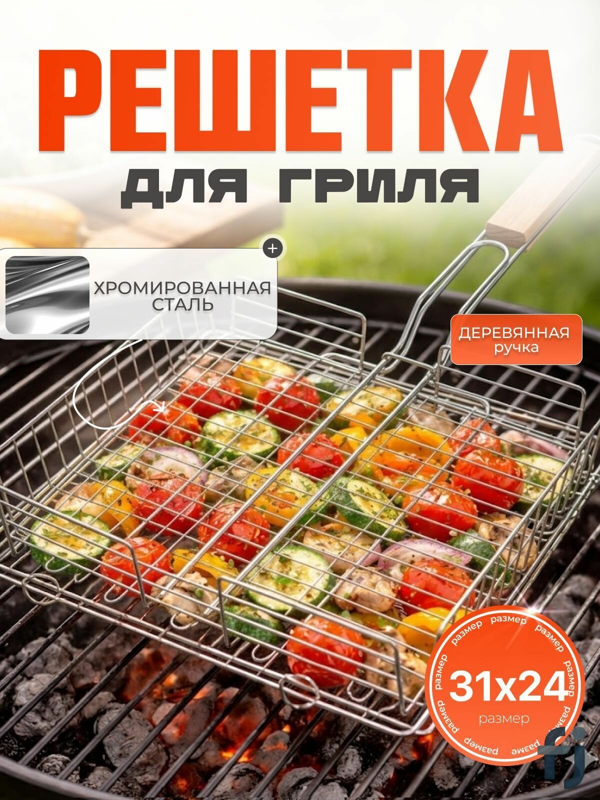 Решетка-гриль Хромированная сталь, длина 31 см,
