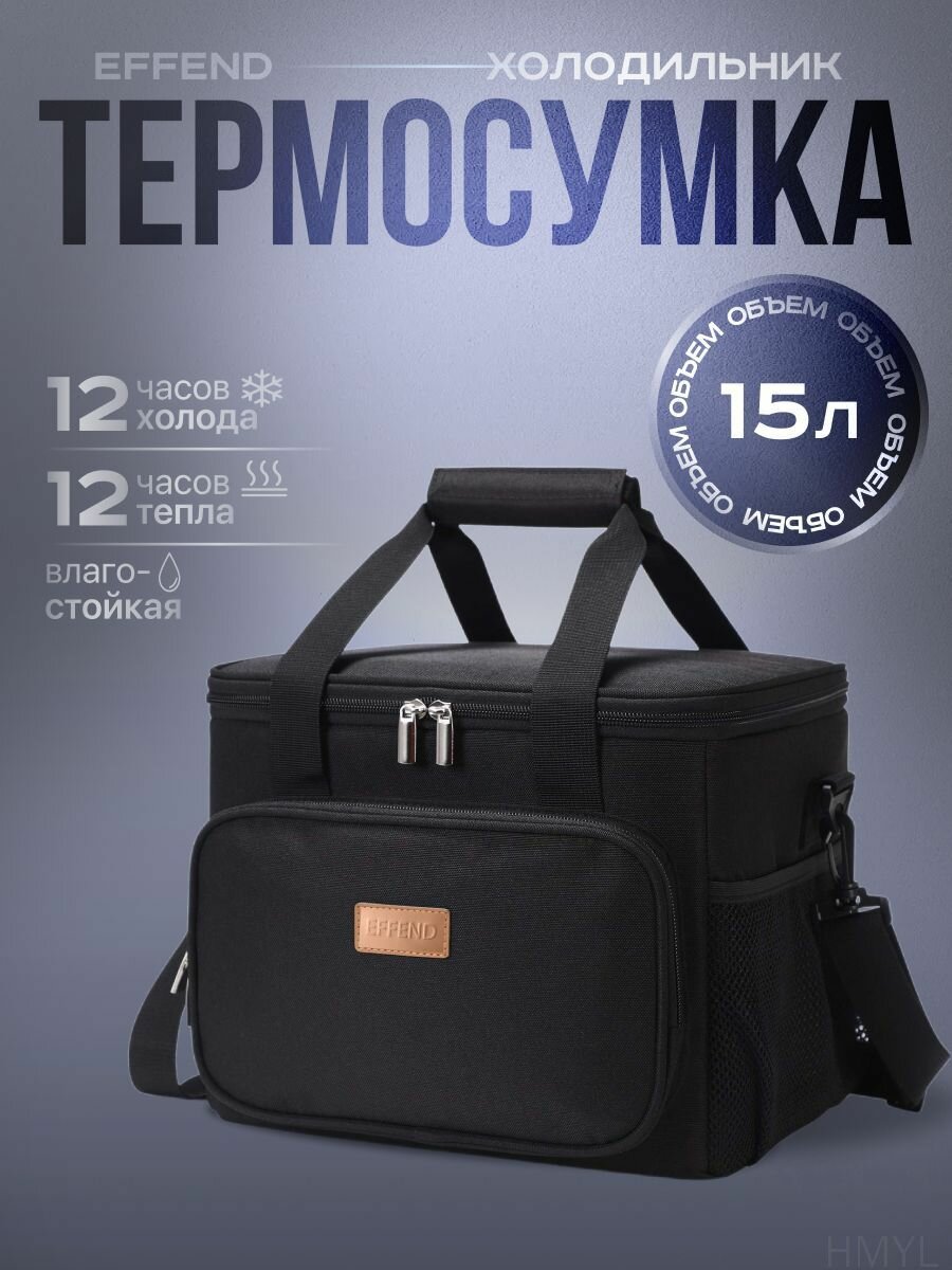 Термосумка холодильник EFFEND 15 литров, черная. Сумка холодильник в машину, в поход и на пикник
