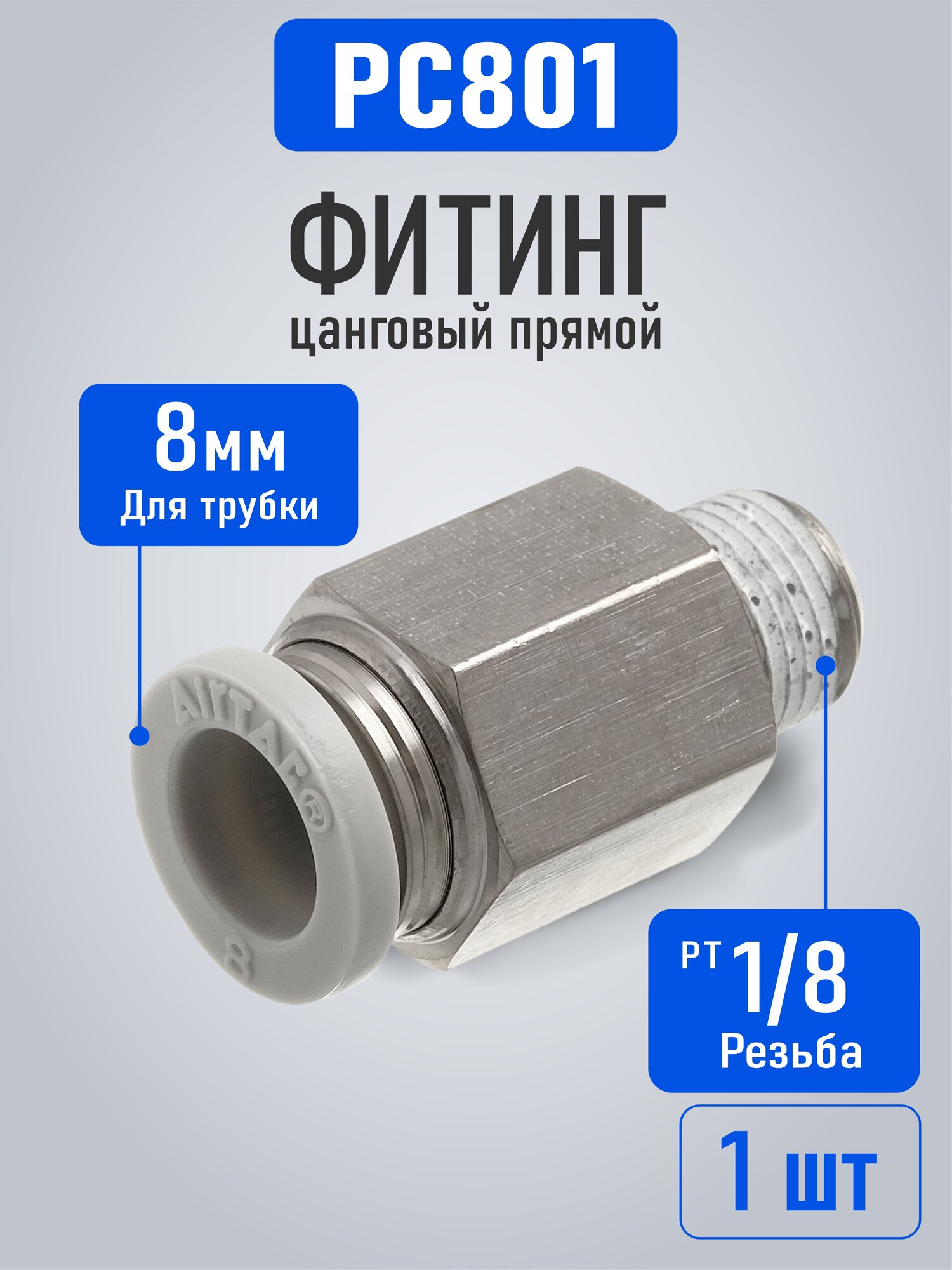Штуцер цанговый прямой Airtac PC801, 1/8 под трубку 8 мм, 1 шт