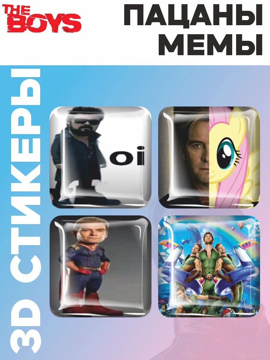 Наклейки на телефон 3D стикеры The boys Мемы