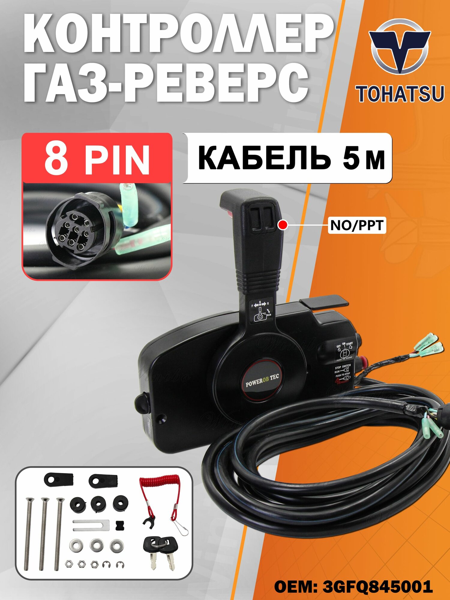 Боковой пульт winibo 3GFQ845001 для подвесных моторов Tohatsu