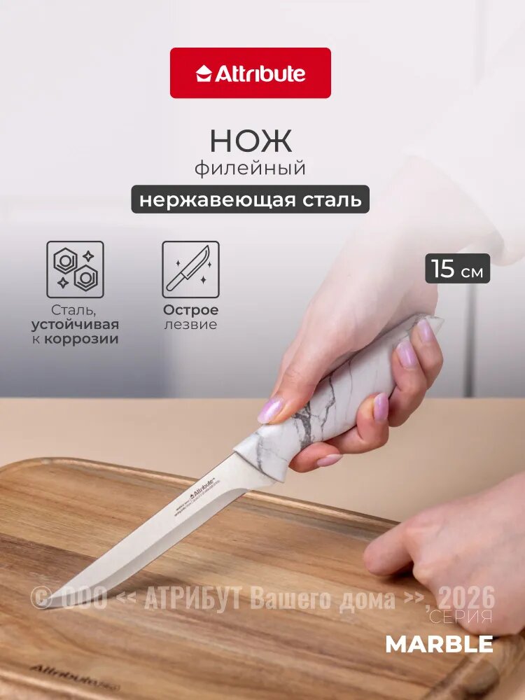 Нож филейный ATTRIBUTE MARBLE 15 см