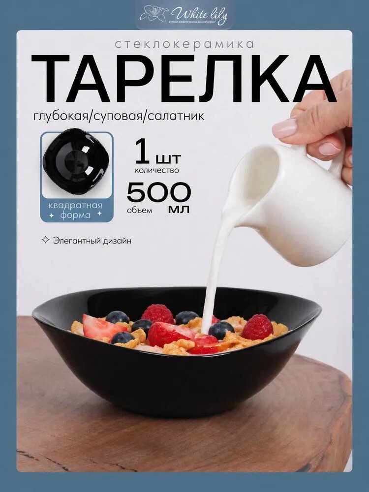 Тарелка суповая глубокая черная 500 мл 1 штука