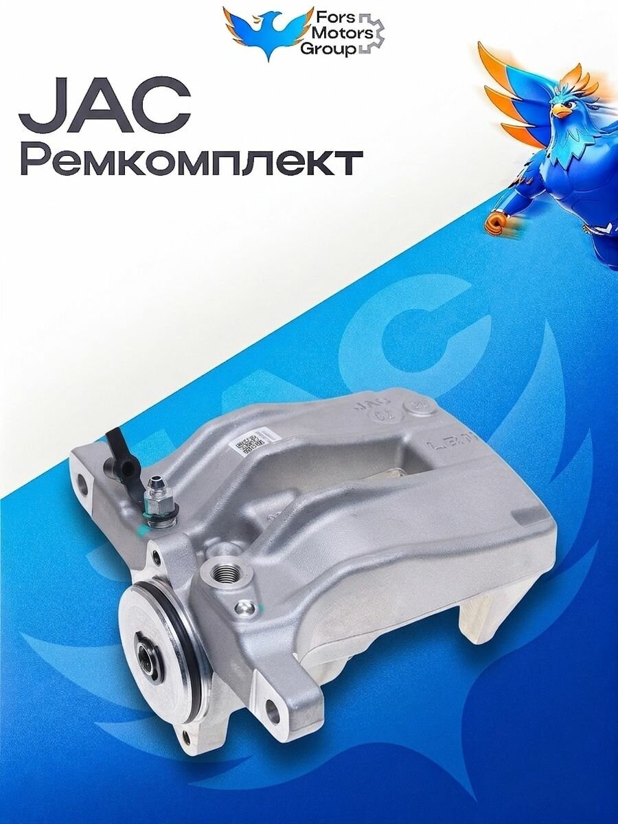 Ремкомплект суппорта JAC J7 тормозного заднего левого OE 3504100U7300-F011