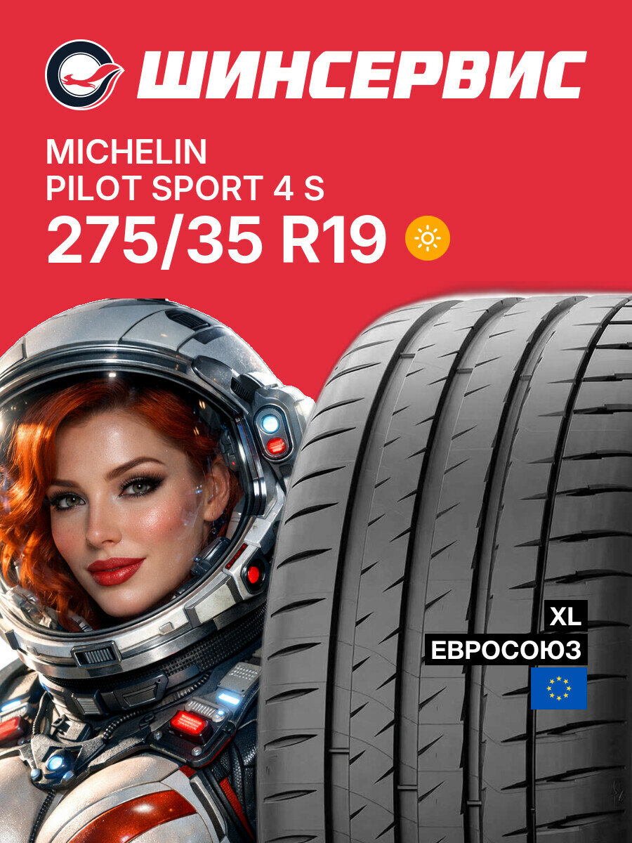 Летняя шина Michelin Pilot Sport 4 S 275/35 R19 96 Y, летняя автомобильная резина