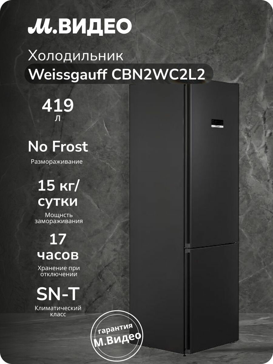 Холодильник Weissgauff CBN2WC2L2, с нижней морозильной камерой, инверторный, No Frost, 280/108 л, 203х60 см, черный
