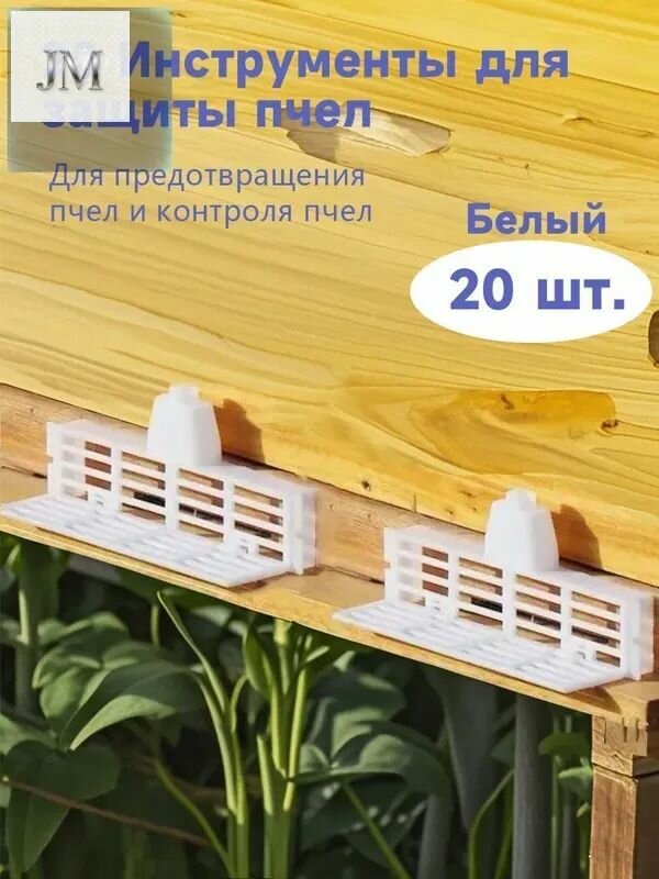 20 штук Инструменты против побега пчелы, белое, для предотвращения роения и контроля пчел
