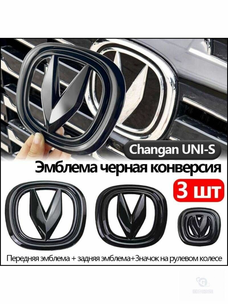 Эксклюзивный комплект из 3 эмблем для Changan UNIS черного цвета, включающий значки на решетку, заднюю часть и рулевое колесо