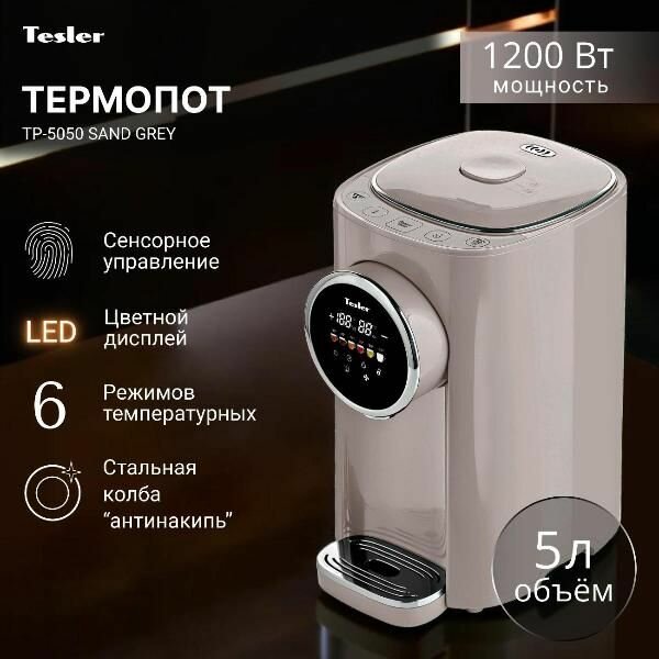 Термопот Tesler TP-5050 Sand Grey — фото 1