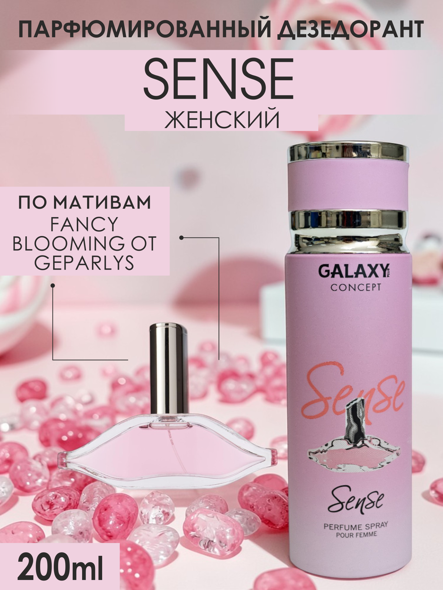 Дезодорант GALAXY SENSE, парфюмированный, спрей, женский, 200мл
