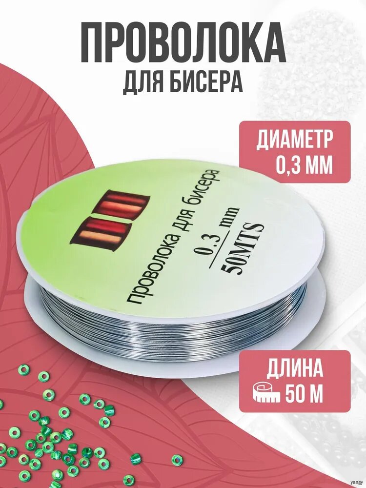 Проволока для рукоделия
