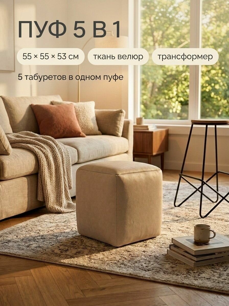 Пуф большой Парма 5 в 1, 55х55х53, бежевый велюр (Велутто 21)