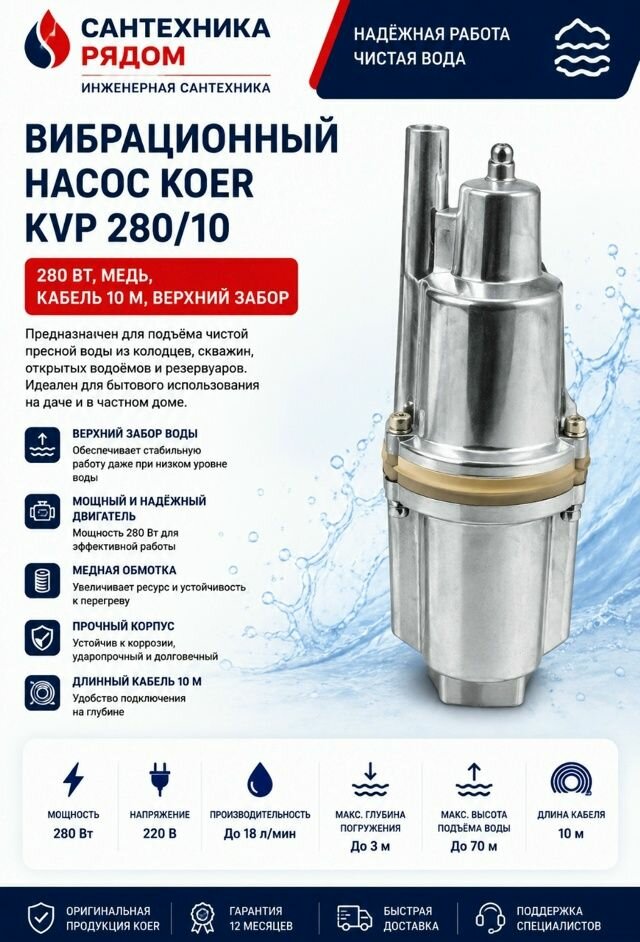 Вибрационный насос KOER KVP 280/10 (280Вт, медь, кабель 10 м, верхний забор)/ Гидропласт
