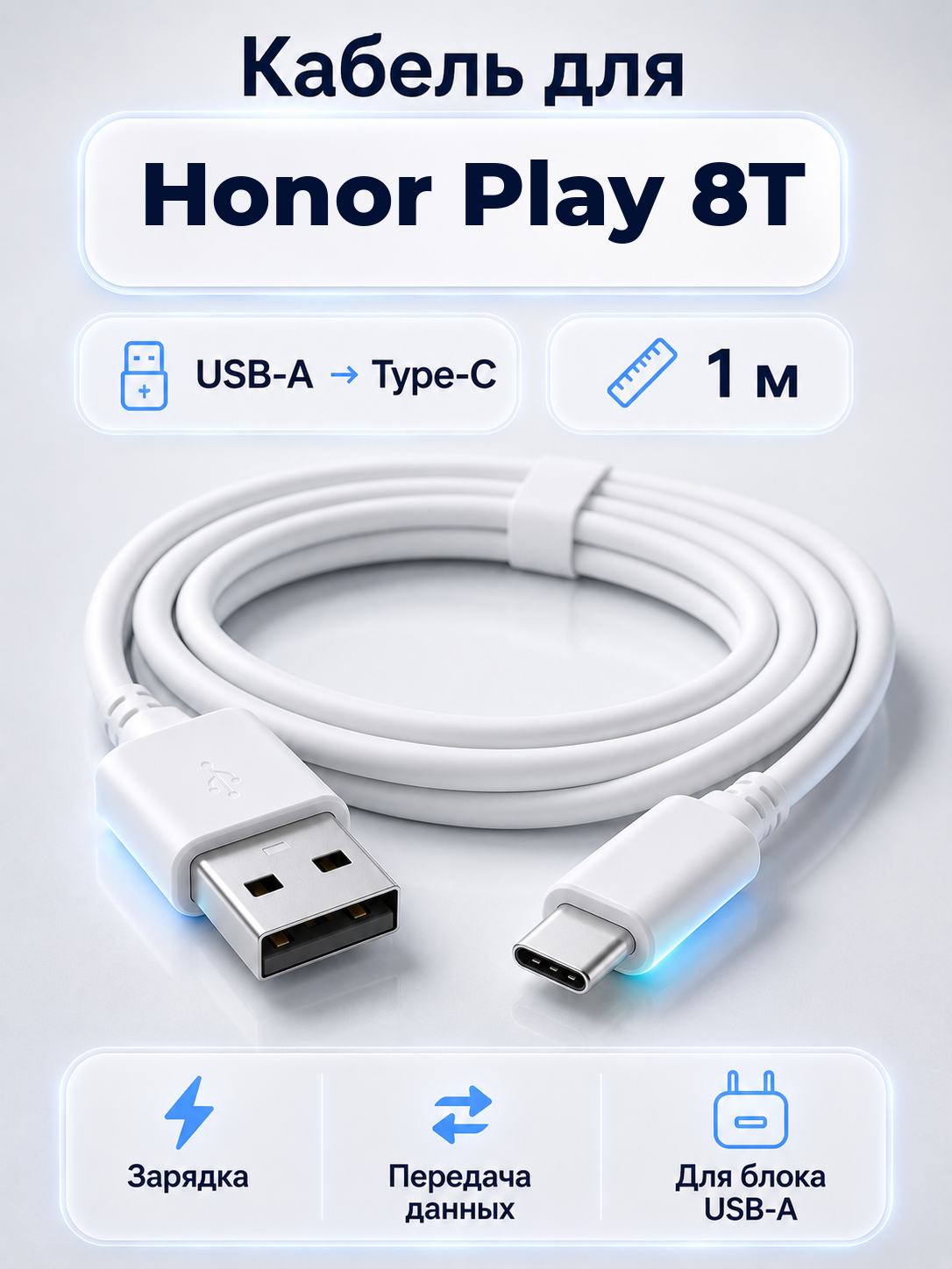 Кабель для Honor Play 8T USB-A на Type-C, 1 м