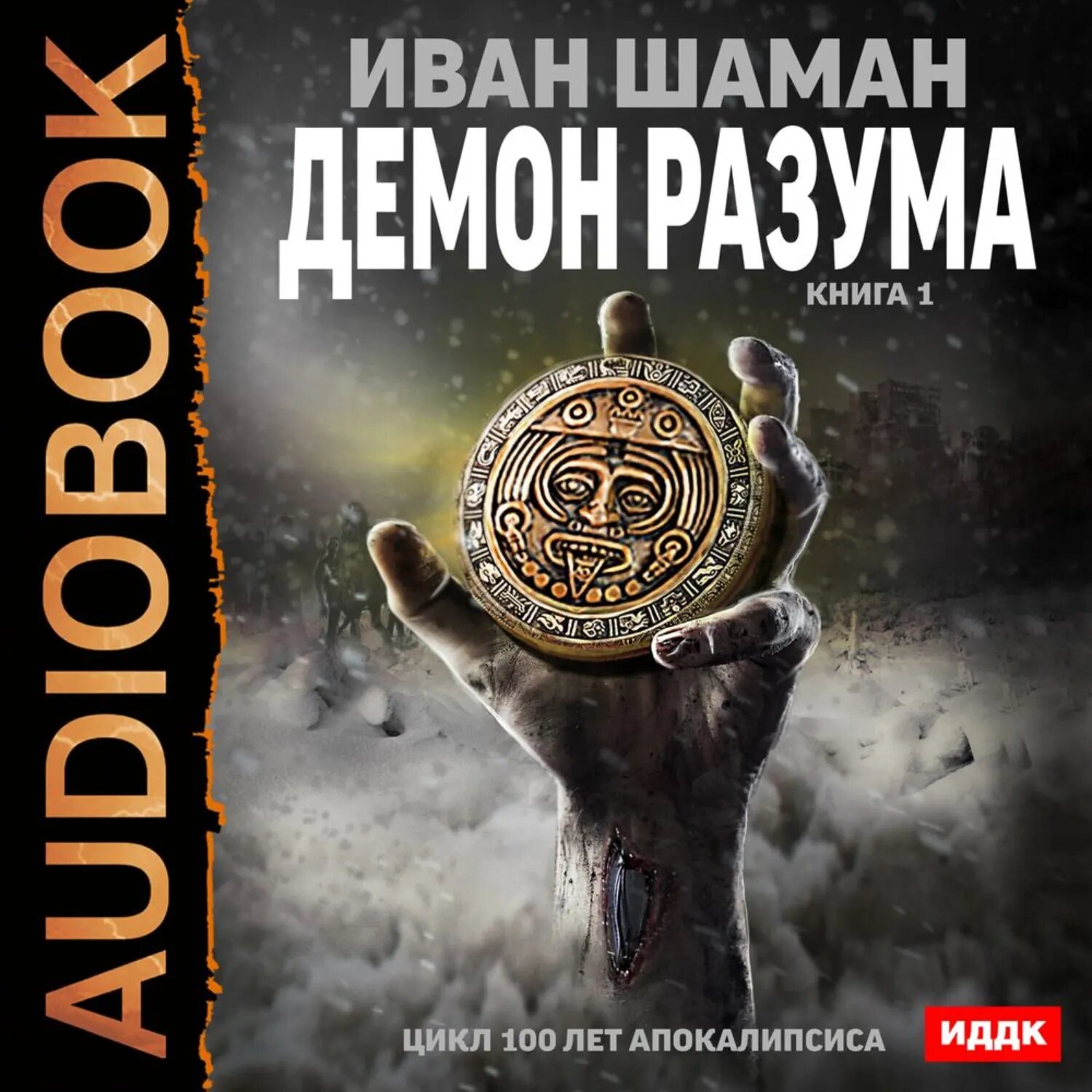 Демон Разума. Книга 1 [Аудиокнига]