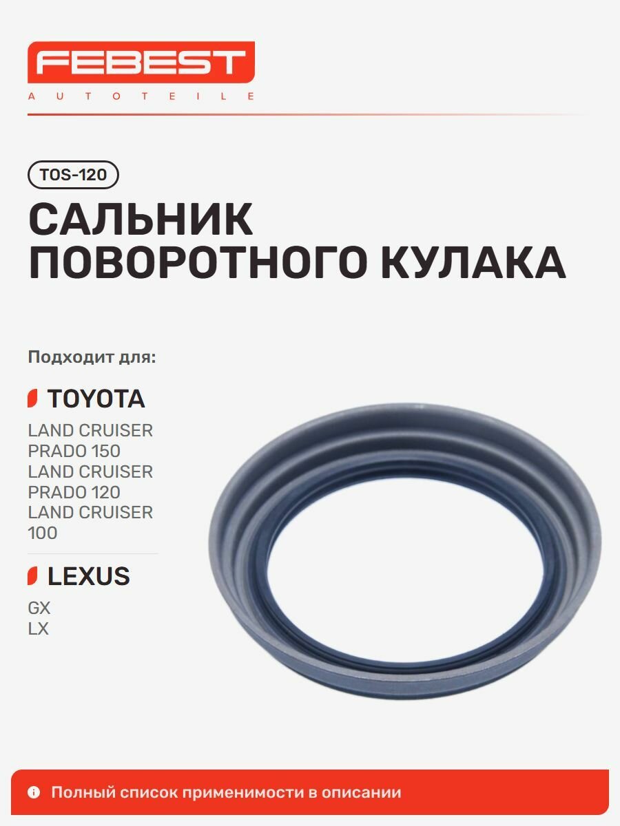 Сальник поворотного кулака Toyota Тойота LAND Cruiser 100, Lexus Лексус GX400 460, Toyota FJ Cruiser, 4RUNNER, LAND Cruiser Prado, Hilux SURF Хайлюкс TOS-120 FEBEST